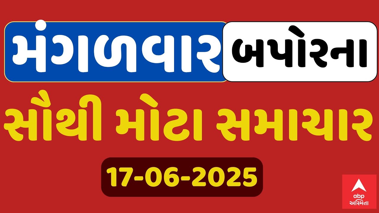 Tuesday Breaking News | મંગળવાર બપોરના સૌથી મોટા સમાચાર | ABP Asmita ...