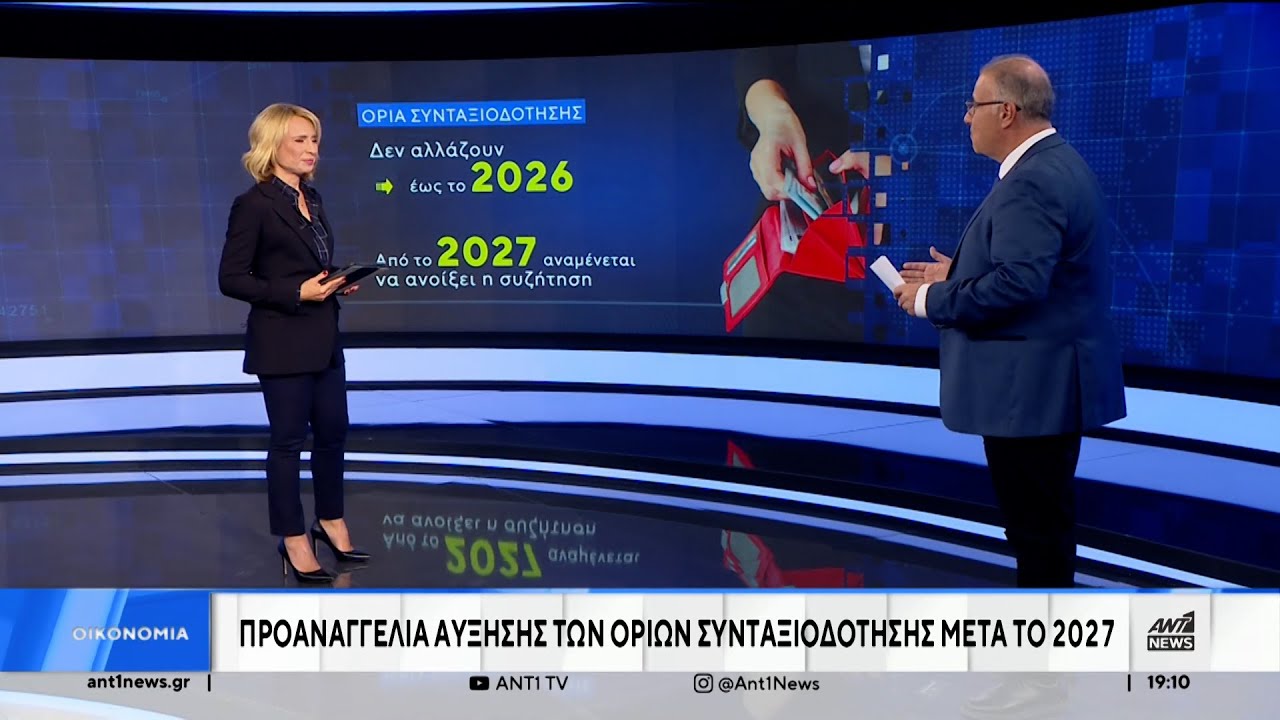 Συντάξεις: Αυξάνει το όριο συνταξιοδότησης - YouTube