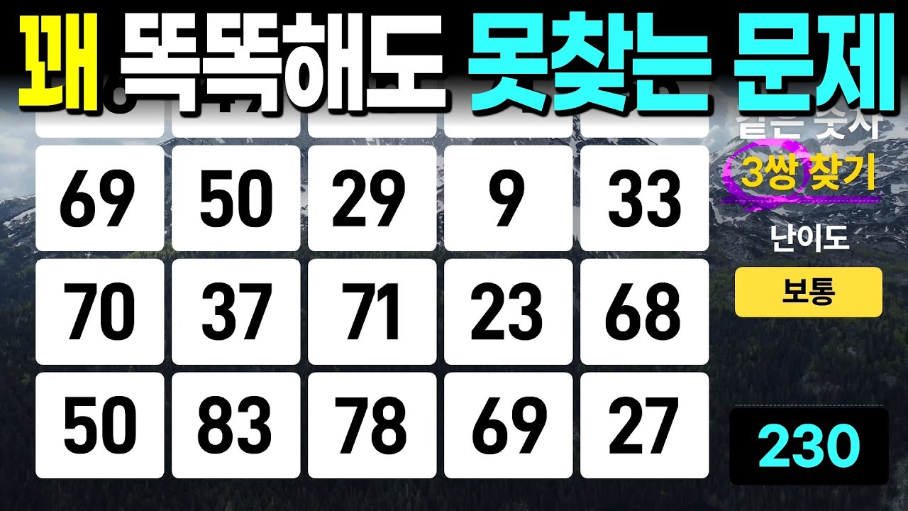 아무리 똑똑해도 못찾는 같은숫자찾기 치매예방퀴즈 치매예방활동 숫자퀴즈 숫자찾기 단어퀴즈 치매테스트 Youtube