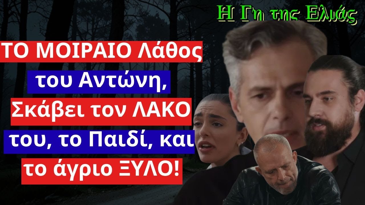 Η Γη της Ελιάς Spoiler ΤΟ ΜΟΙΡΑΙΟ Λάθος του Αντώνη, Σκάβει τον ΛΑΚΟ του ...