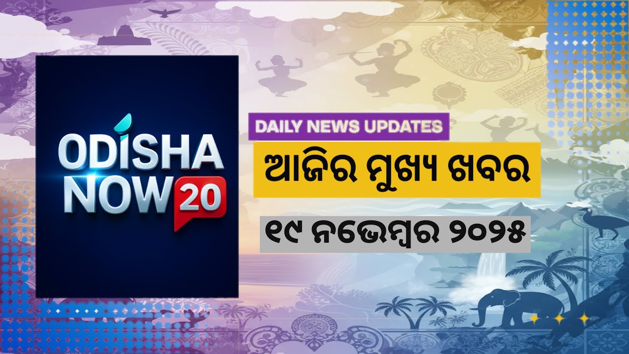 Odisha's Top 15 News Headlines - 19 November, 2025 | ଆଜିର ମୁଖ୍ୟ ୧୫ ଖବର ...