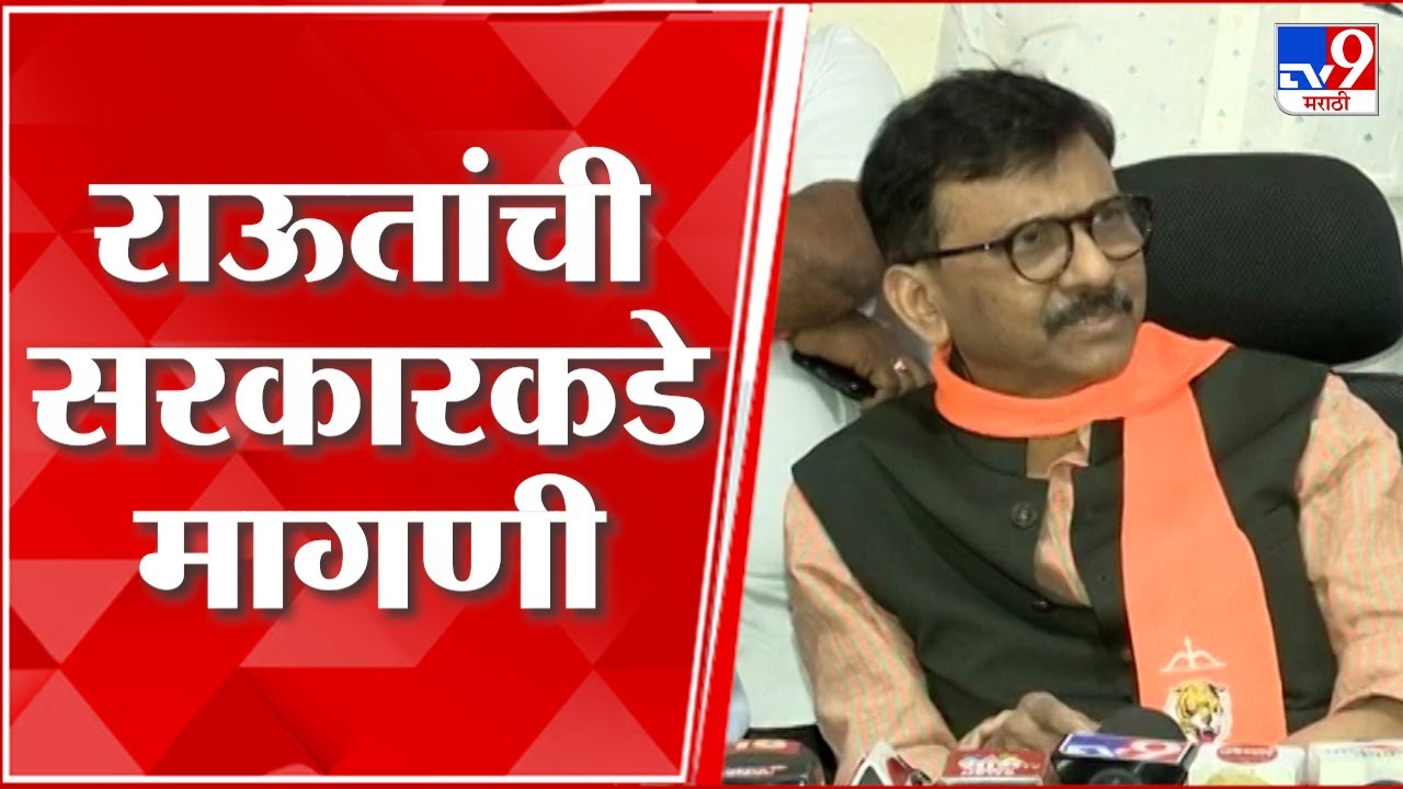Shashikant Warise यांच्या कुटुंबियांबाबत Sanjay Raut यांची सरकारकडे ...