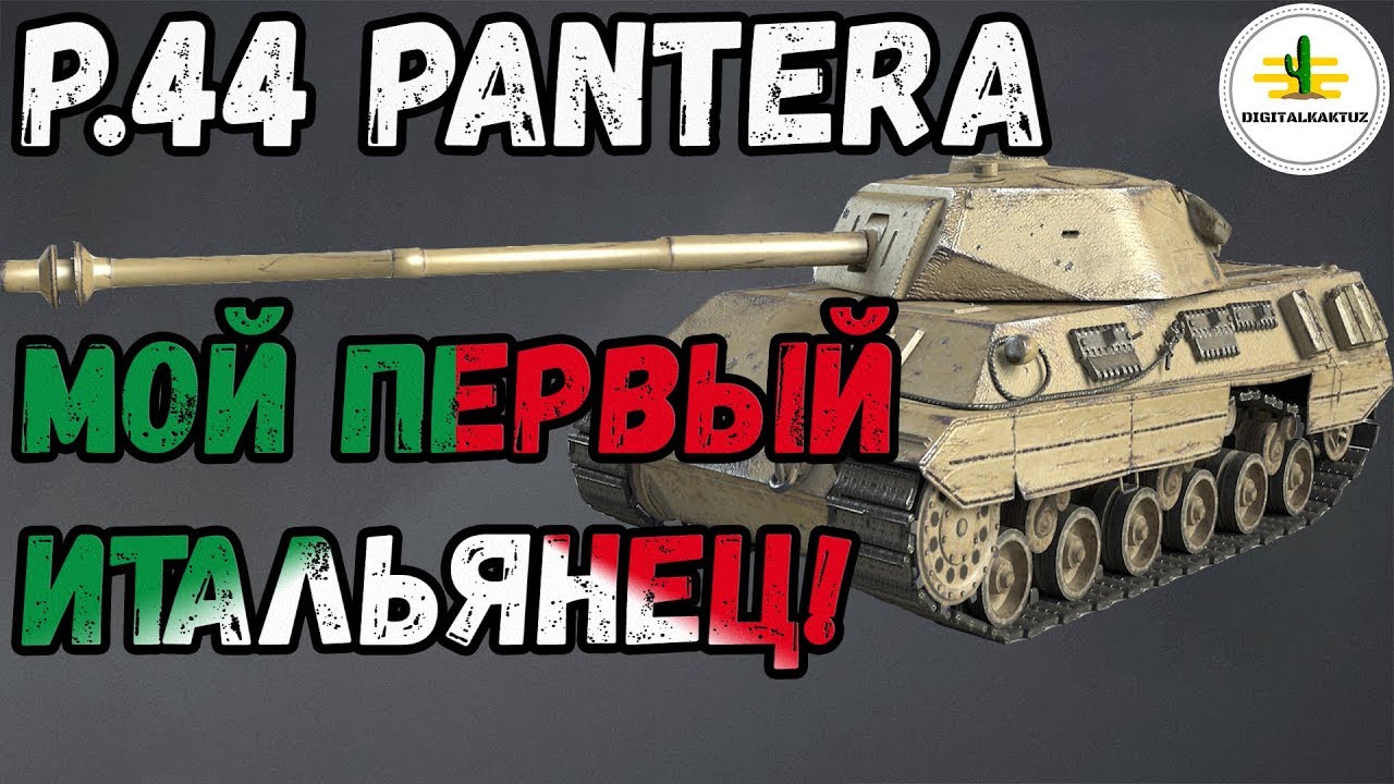 ОБЗОР P.44 Pantera — ПЕРВЫЙ ТАНК с механизмом дозарядки барабана! Wot ...