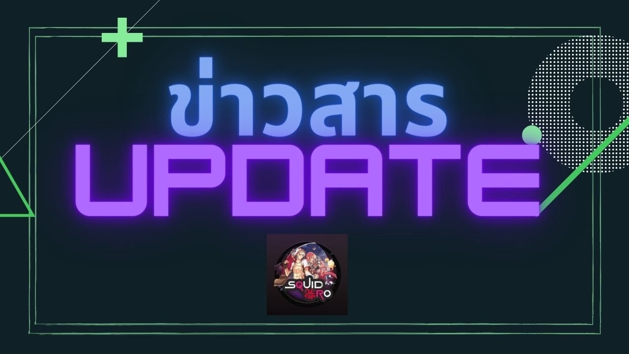 RO - SQUID RO - ข่าว - กิจกรรมของเซิฟล่าสุด - YouTube