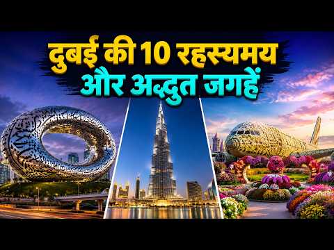 दुबई की 10 रहस्यमय और अद्भुत जगहें | Dubai Mysterious Places | Top Places to Visit in Dubai