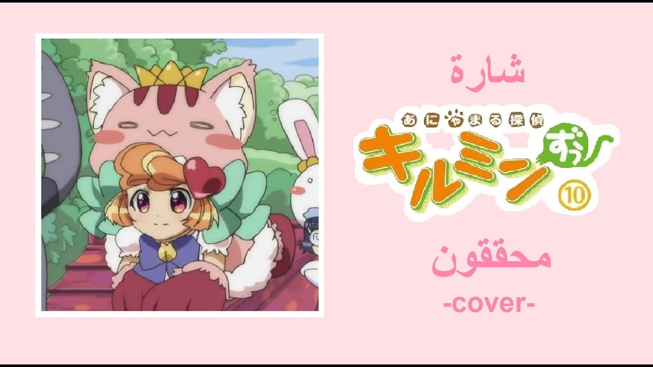Animal detectives kiruminzoo spacetoon opening - cover - شارة محققون ...