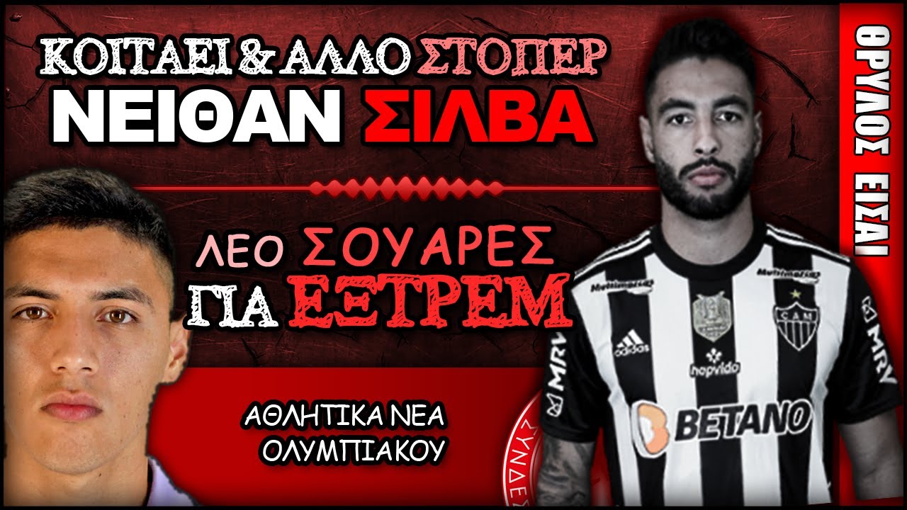 Ολυμπιακός Μεταγραφές: Νέιθαν Σίλβα & Λεό Σουάρες | Olympiacos Fc ...