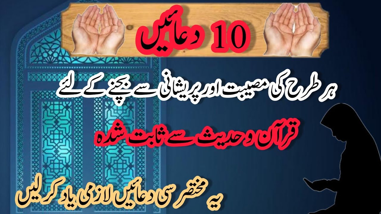 Hr musibat & pareshani se bachnay ke lia| 10 powerful duaen for any ...
