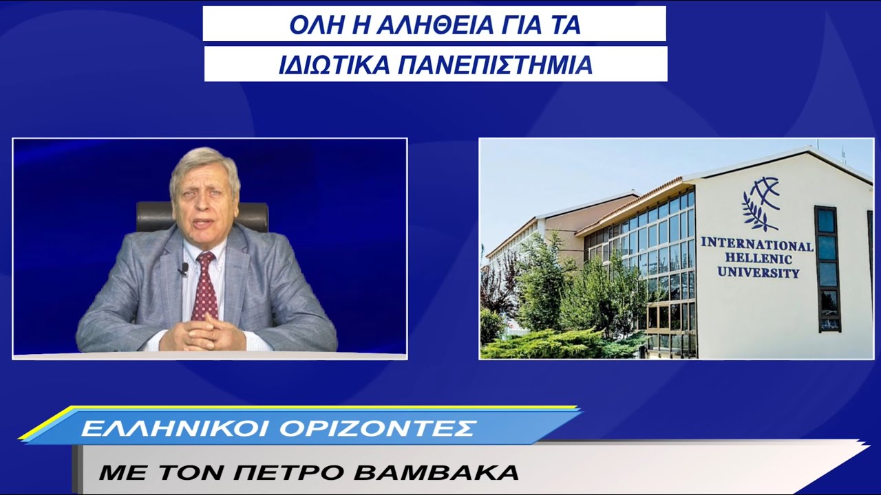 ΕΛΛΗΝΙΚΟΙ ΟΡΙΖΟΝΤΕΣ ΜΕ ΤΟΝ ΠΕΤΡΟ ΒΑΜΒΑΚΑ - YouTube