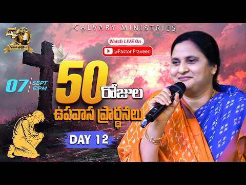 50 రోజుల ఉపవాస ప్రార్థనలు Day 12 || 07/09/2026 #50daysfastingprayers #pastorpraveen #sistersharon