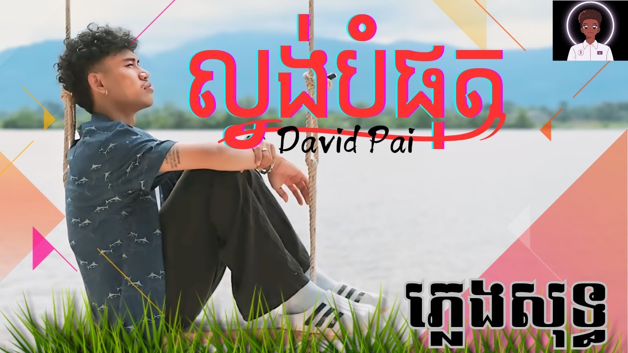 Pai David - ល្ងង់បំផុត ភ្លេងសុទ្ធ | Lyrics [ 24 KKV ] - YouTube