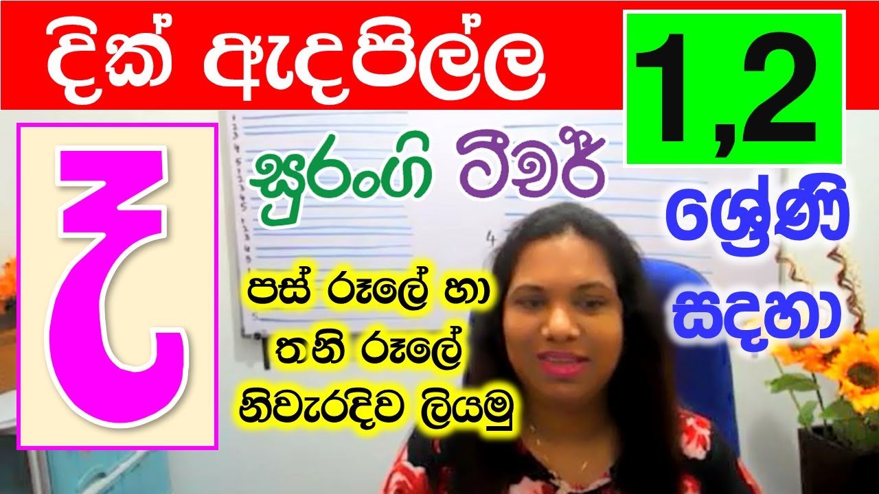 Pillam Padama - දික් ඇදපිල්ල Surangi Teacher e thaksalawa - YouTube