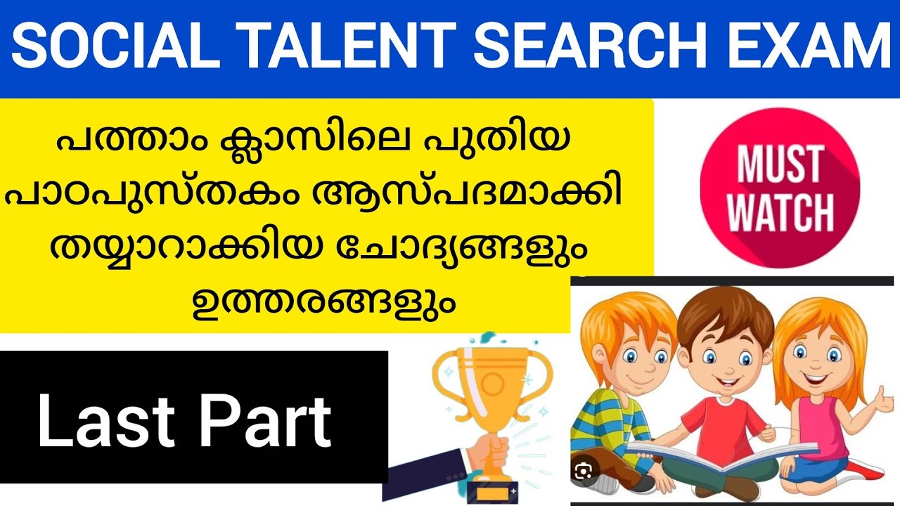 Social Talent Search Exam |പത്താം ക്ലാസിലെ പുതിയ പാഠപുസ്തകം ആസ്പദമാക്കി ...