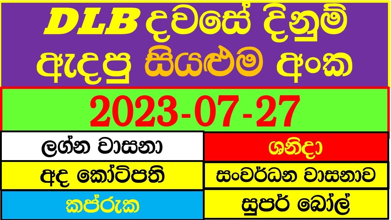 DLB #2023-07-27 Lottery Show ලොතරැයි දිනුම් අංක Lanka lotharai Result ...