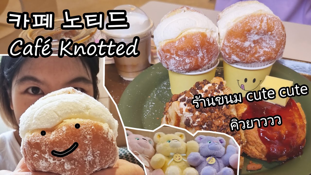 เที่ยวเกาหลี พาไปกินโดนัท แสนอร่อย คิวยาวววว ที่ Café Knotted l 카페 노티드 ...