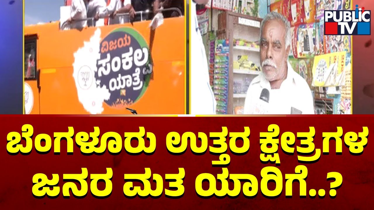 Bullet Reporter | Bengaluru North Constituencies Ground Report | Public ...