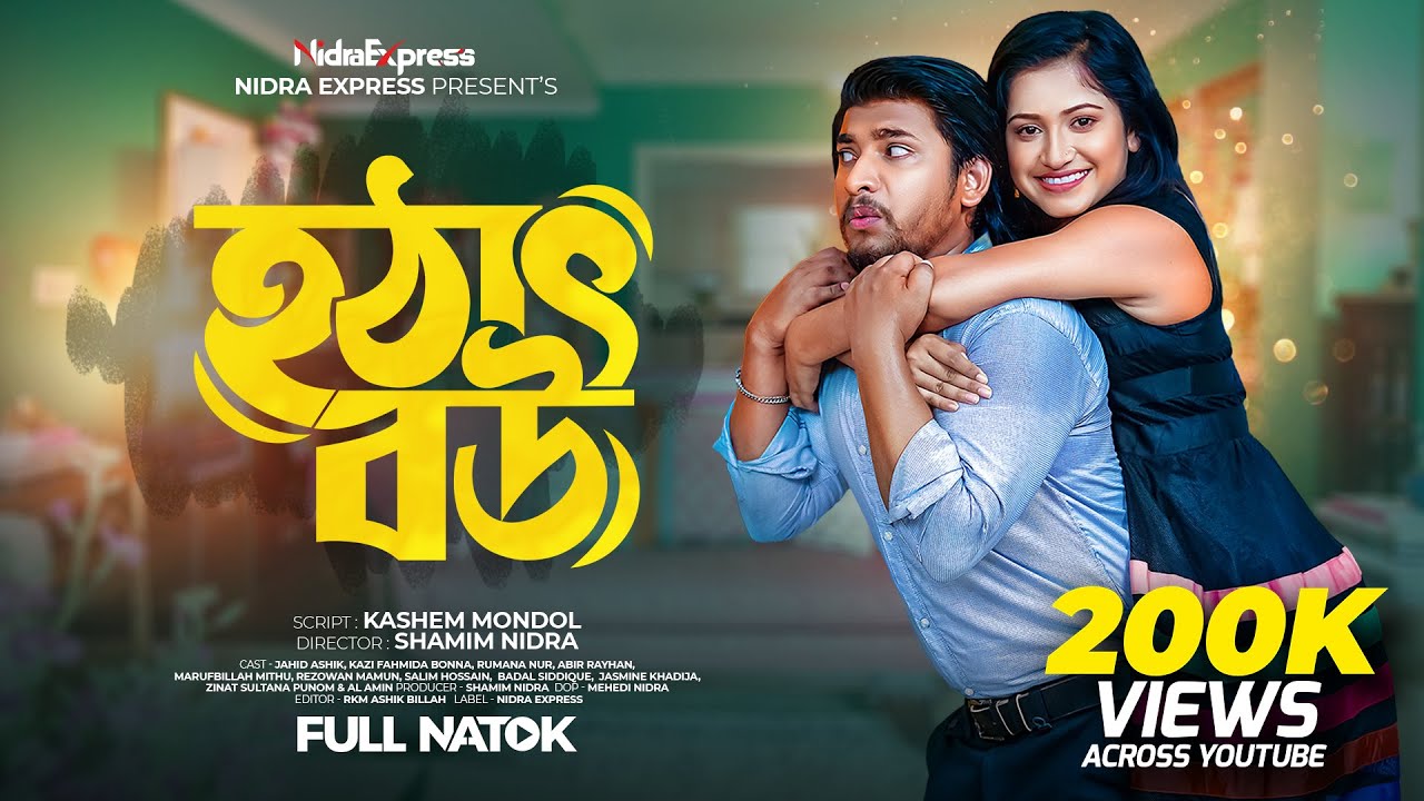 Hotath Bou | হঠাৎ বউ | NidraTeam | Jahid Ashik | Kazi Fahmida Bonna ...