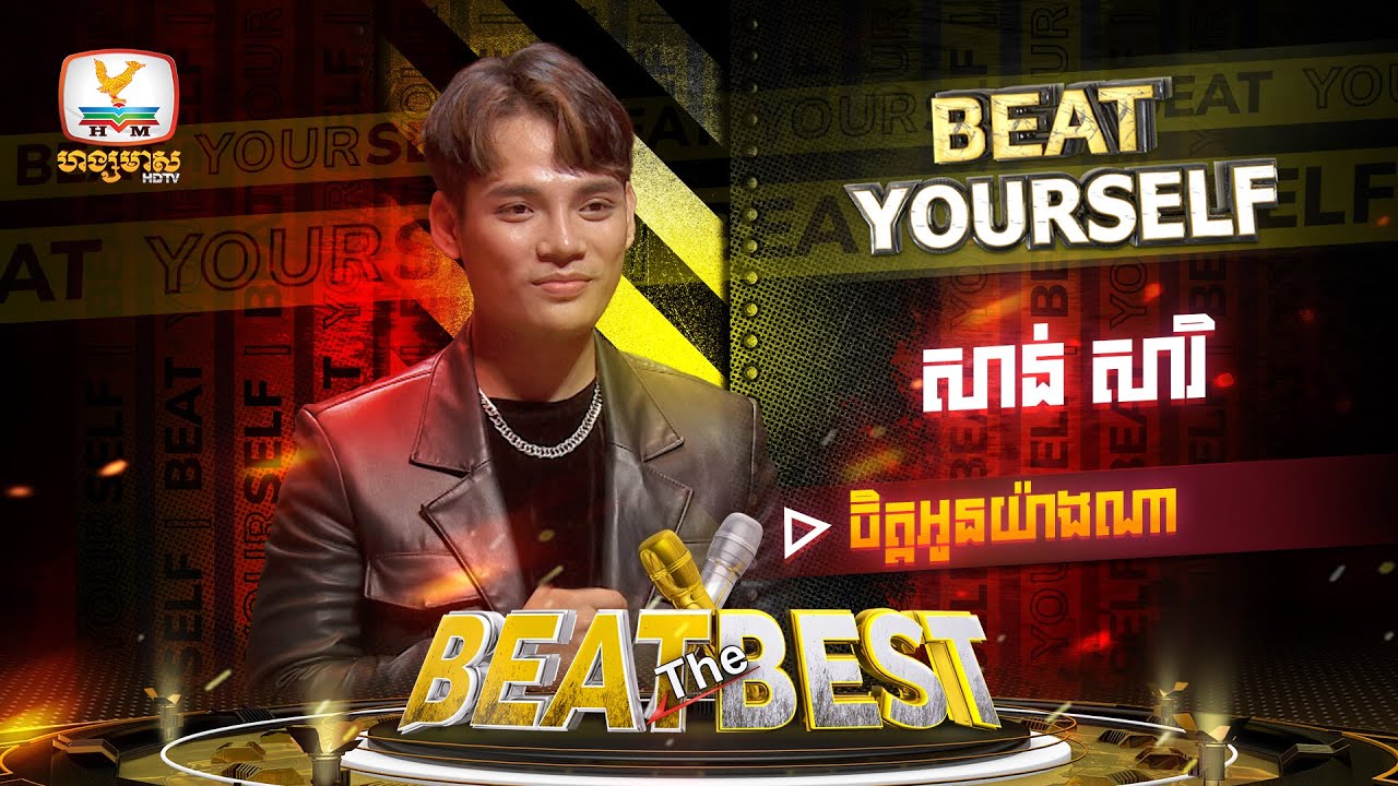 ចិត្តអូនយ៉ាងណា | សាន់ សារិ | Beat The Best | Beat Yourself - YouTube