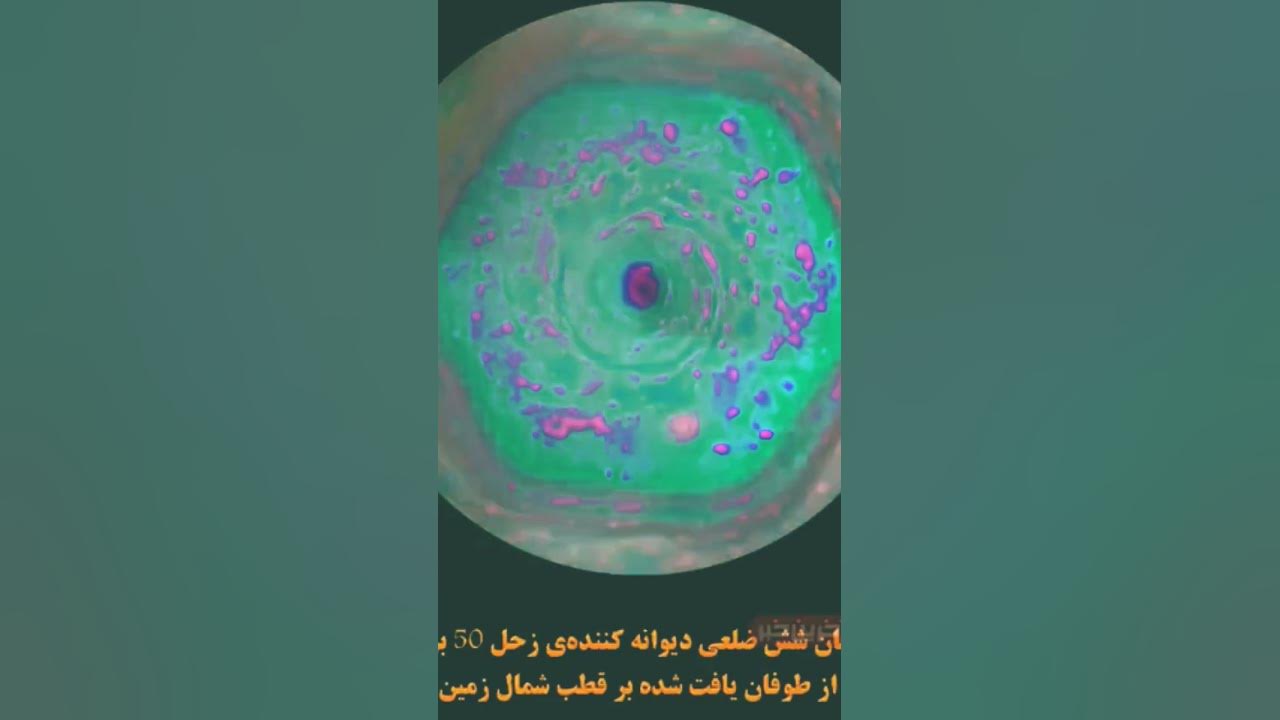 طوفان شش ضلعي در قطب سیاره زحل Youtube