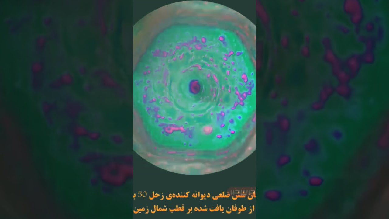 طوفان شش ضلعي در قطب سیاره زحل Youtube