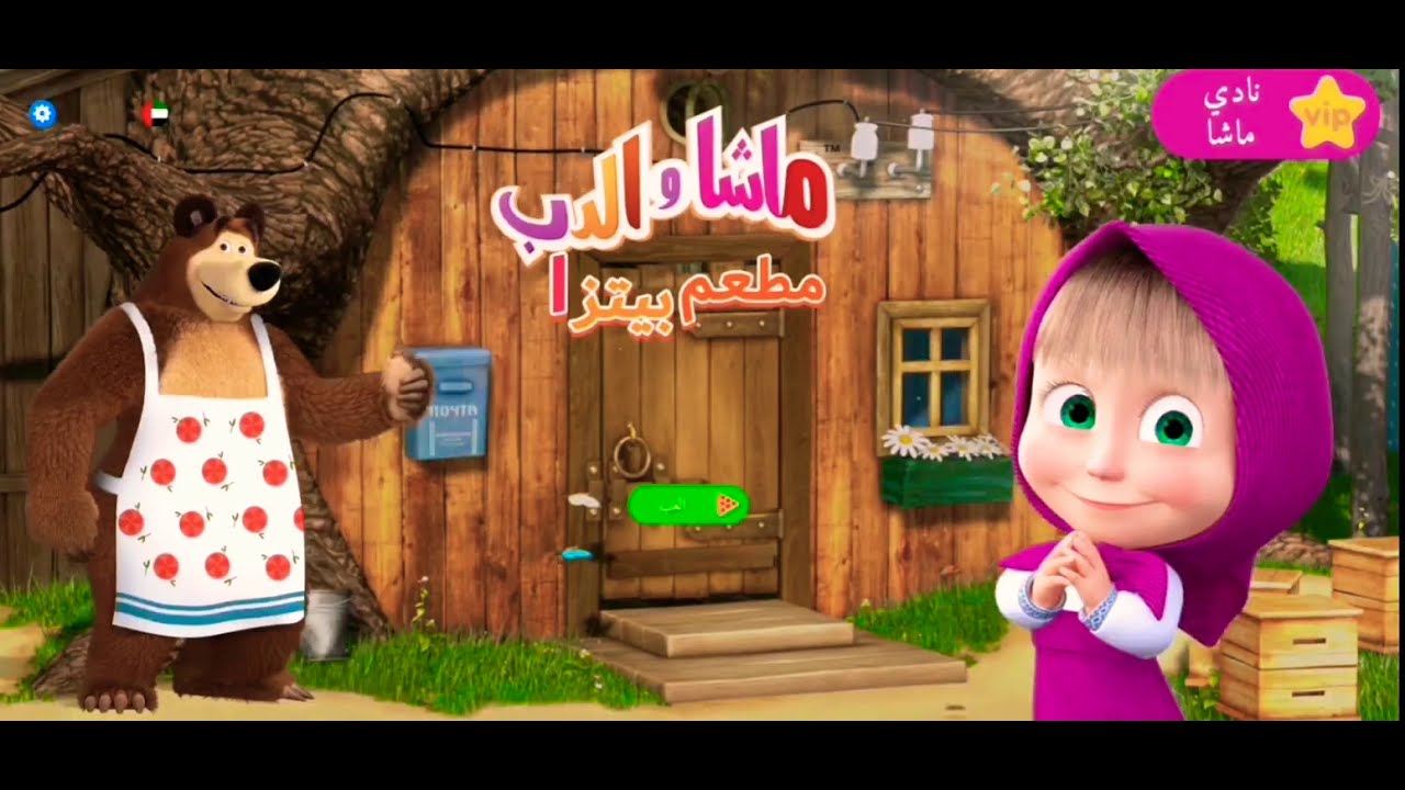 ماشا تحضر البيتزا لصديقها الدب 😍🍕 🍕 macha w Dob 🐵👯😍 - YouTube