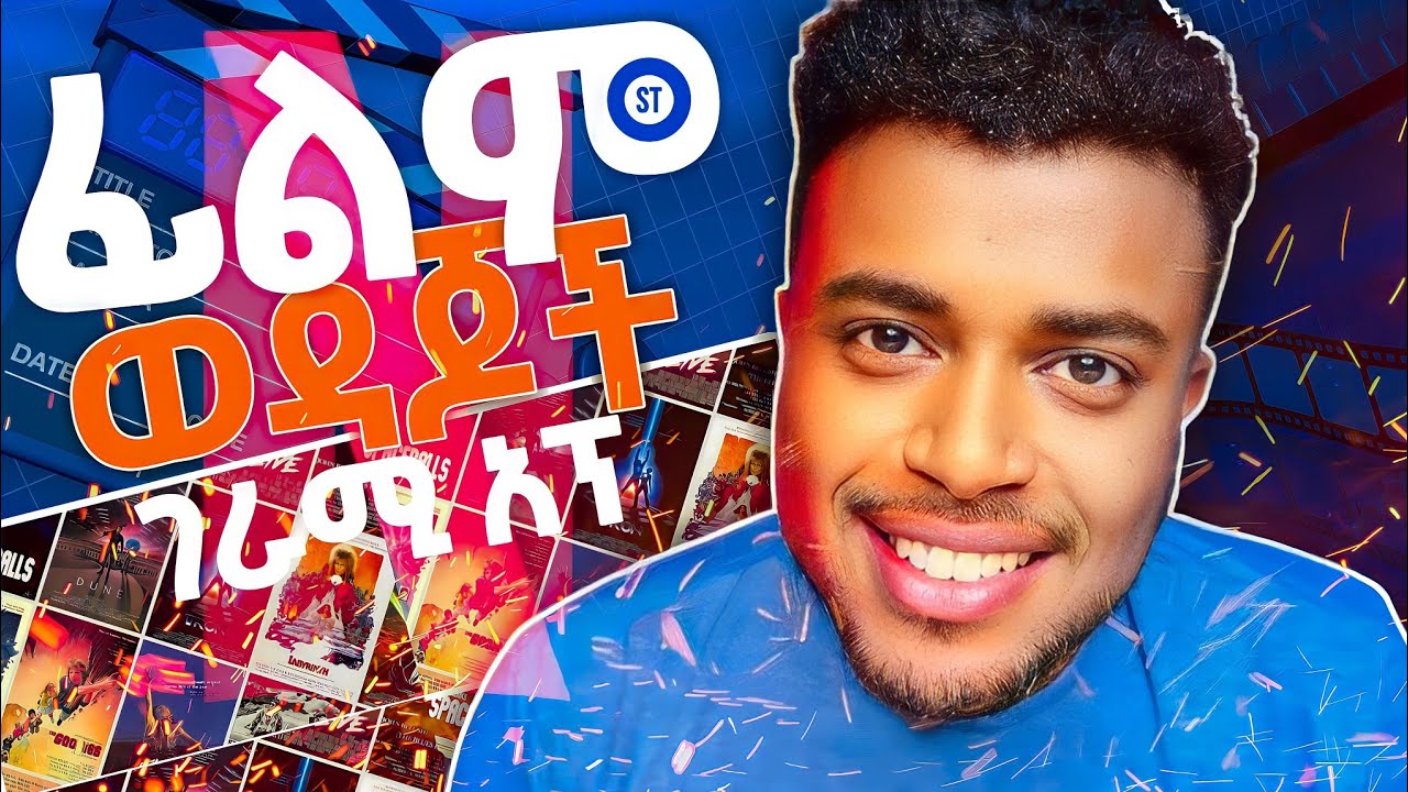 ለፊልም ወዳጆች ገራሚ የስልክ አፕሊኬሽን | Sekela Tech | Best android application to ...