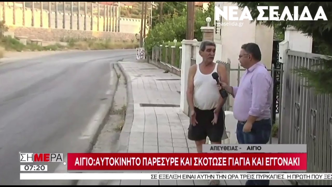 Τραγωδία στο Αίγιο: Μαρτυρία - σοκ από το σημείο του τροχαίου - YouTube