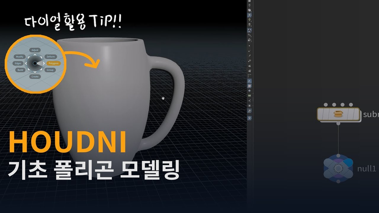 [Houdini 기초] 다이얼로 3Dd max, Maya처럼 폴리곤 모델링 하기 - YouTube