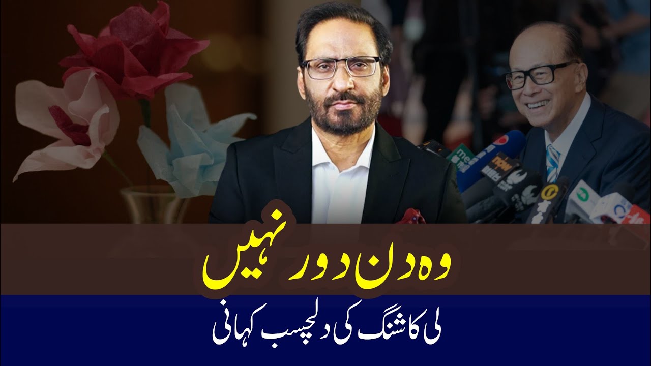 Success story of Li Ka-shing | Life changing column of Javed Chaudhry ...