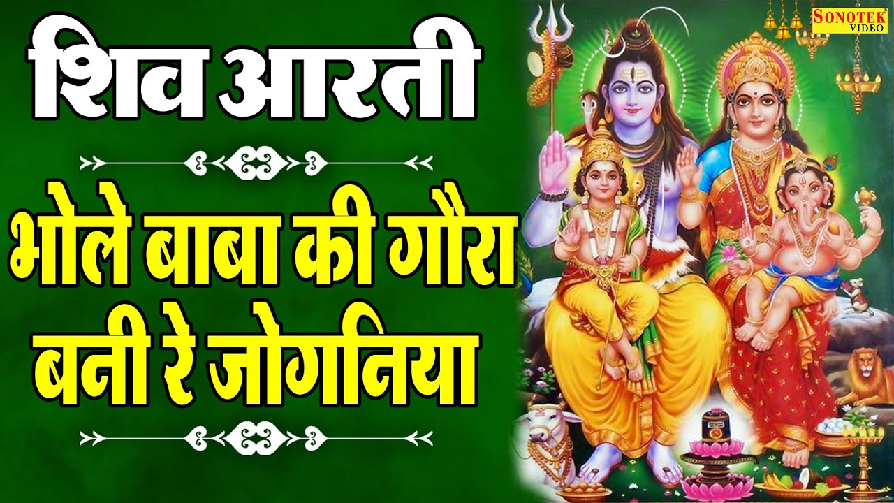 भोले बाबा की गोरा बनी रे जोगनिया | Bhole Baba Ki Gora Bani Re Joganiya ...