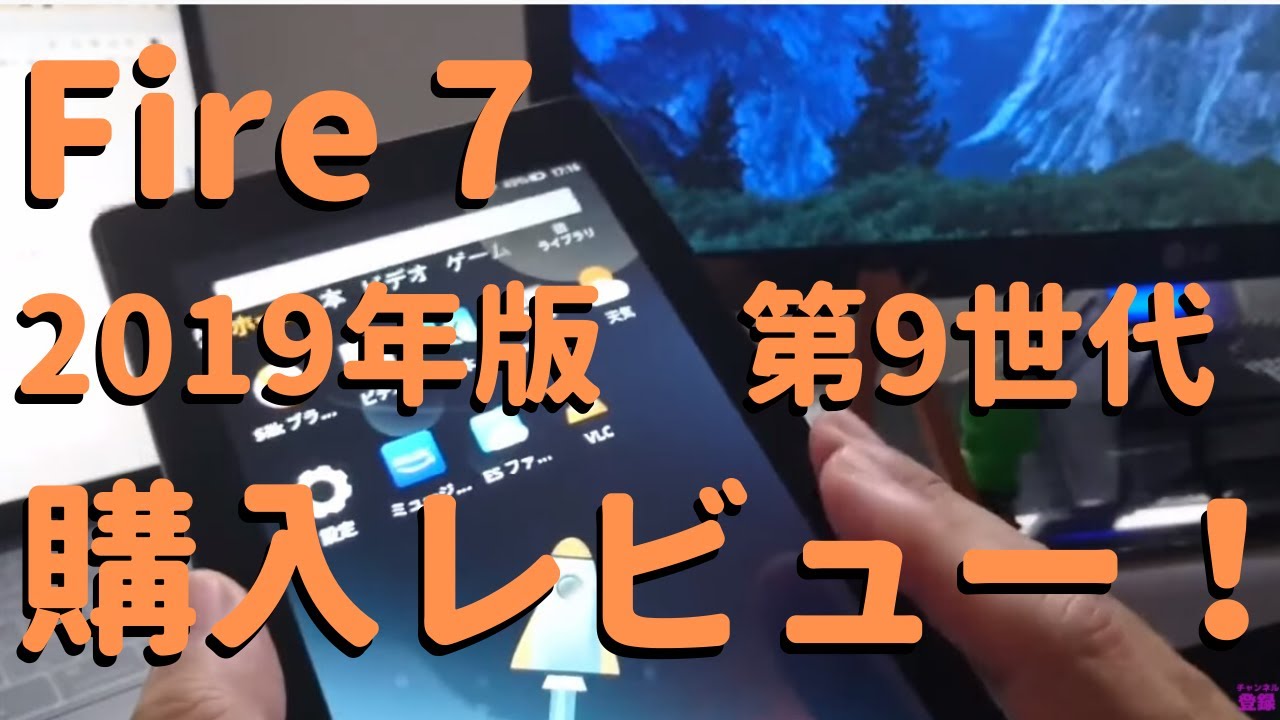 fire 7 2019年＜第9世代＞モデル レビュー＜amazonコスパタブレット＞#fire7 - YouTube