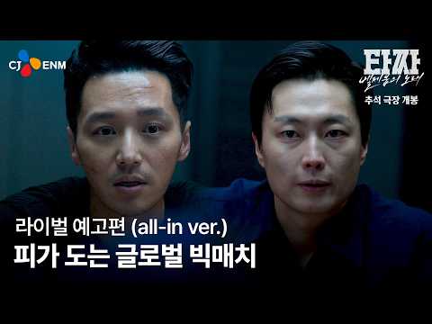 피가 도는 글로벌 빅매치 [타짜: 벨제붑의 노래] 라이벌 예고편 (all-in ver.)