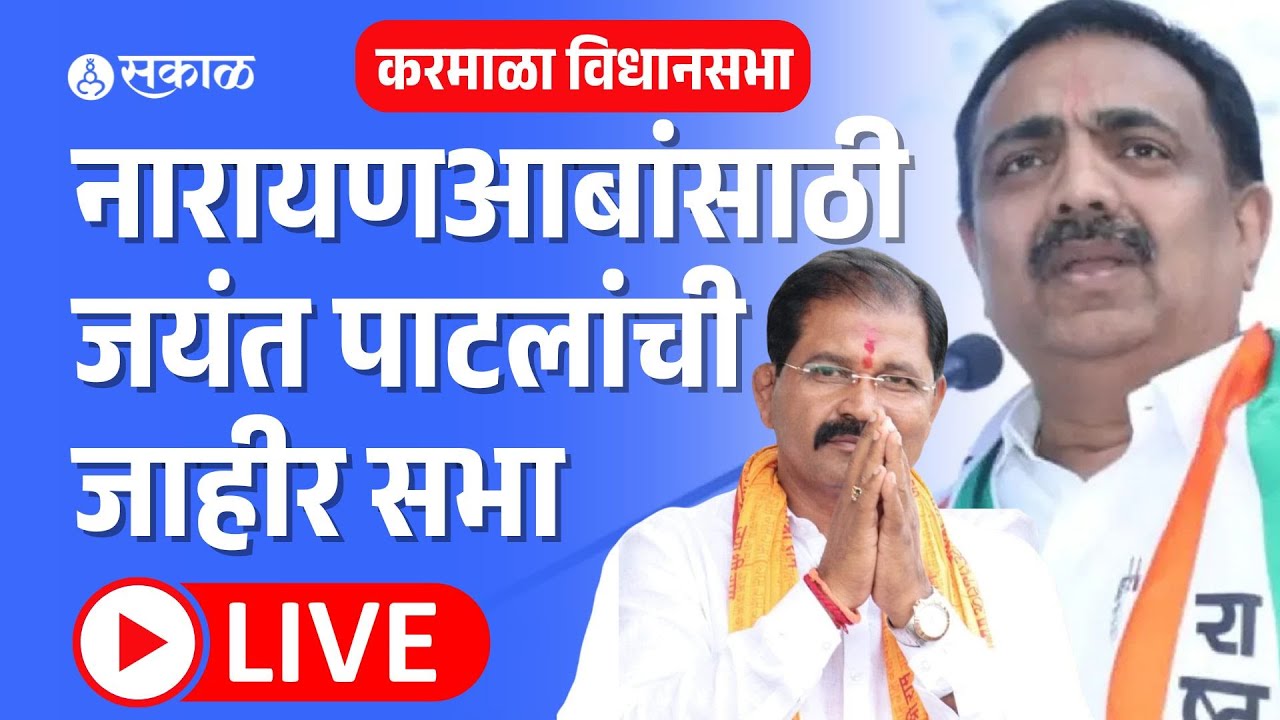 Jayant Patil Live: Narayan Aaba Patil साठी जयंत पाटलांची सभा | Karmala ...