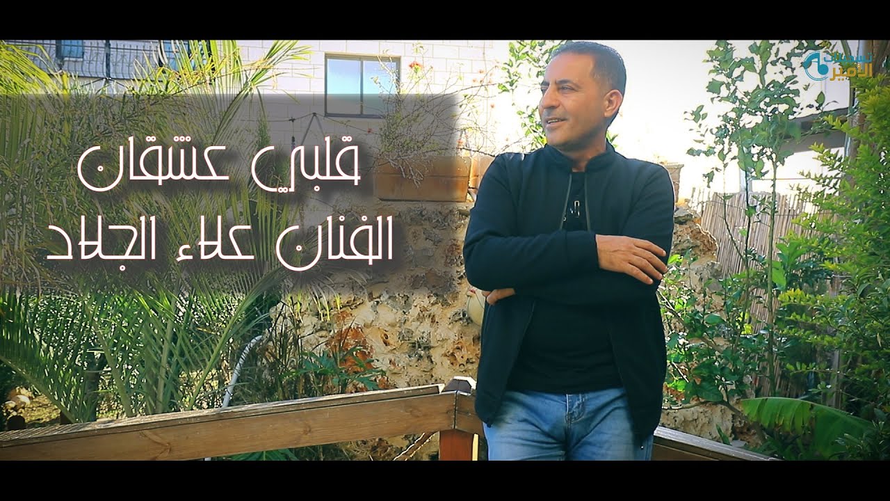 قلبي عشقان علاء الجلاد 2021 Alaa Jallad 2albi 3ash2an - YouTube