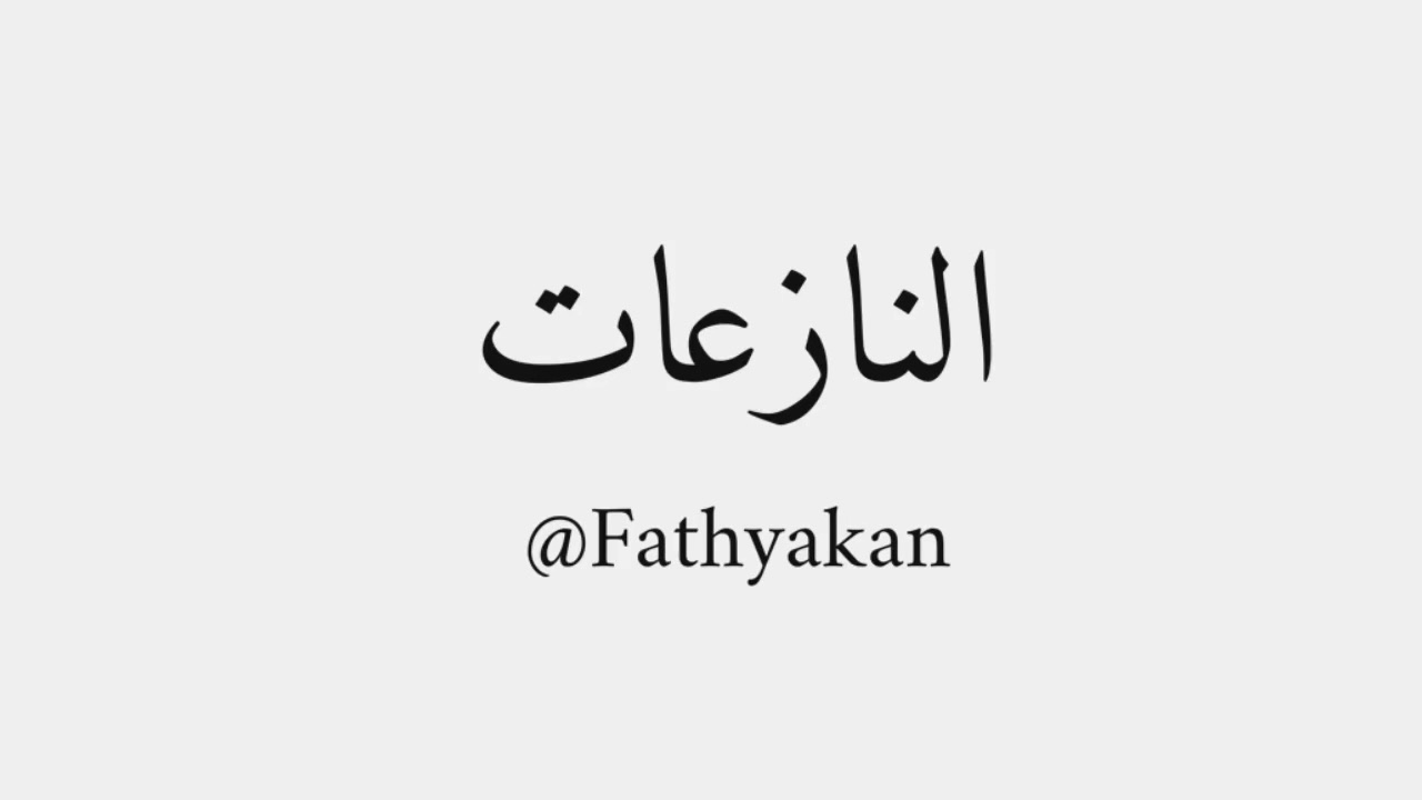 Surah An-Nazi’at – Fathyakan - YouTube