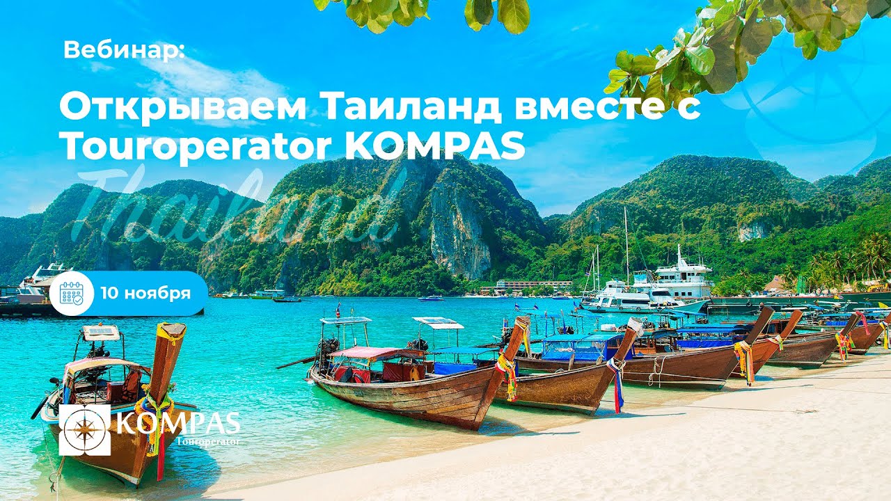 Таиланд & SAYAMA | KOMPAS Touroperator - YouTube