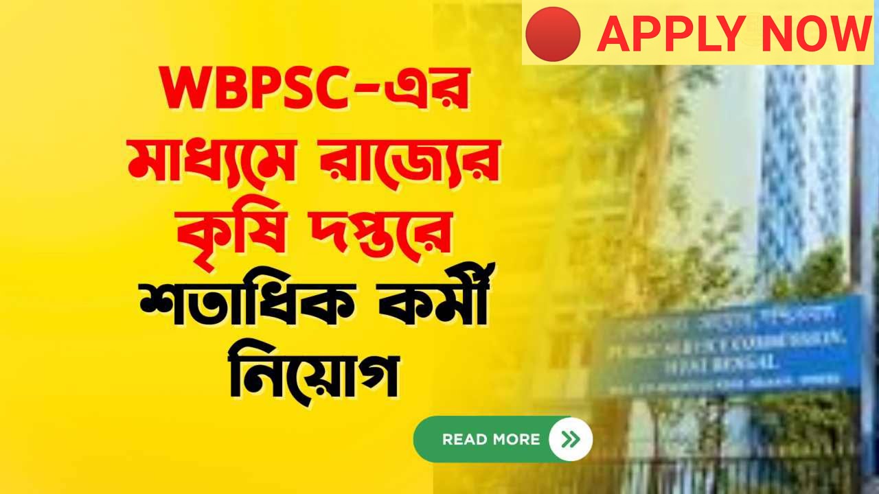 WBPSC-এর মাধ্যমে রাজ্যের কৃষি দপ্তরে কর্মী নিয়োগ | WBPSC New Vacancy ...