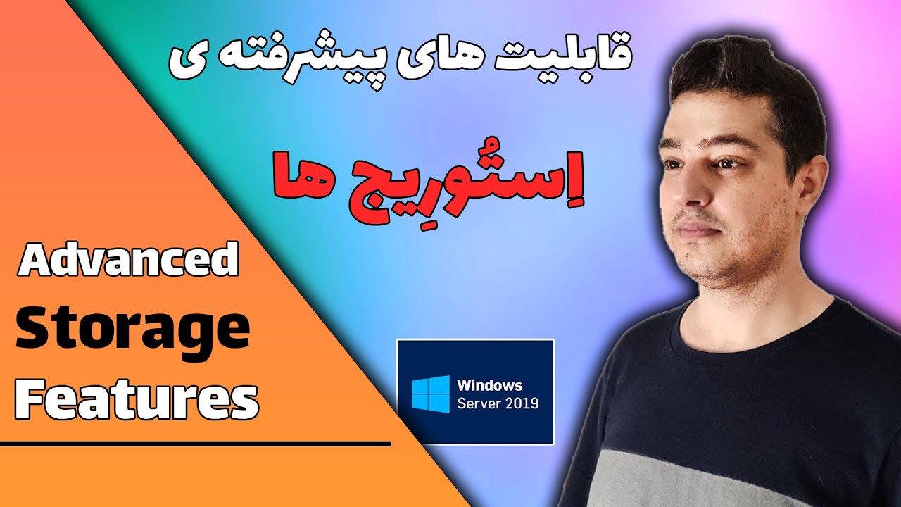 17. قابلیت های پیشرفته ی اِستُورِیج ها | Advanced Storage Features ...