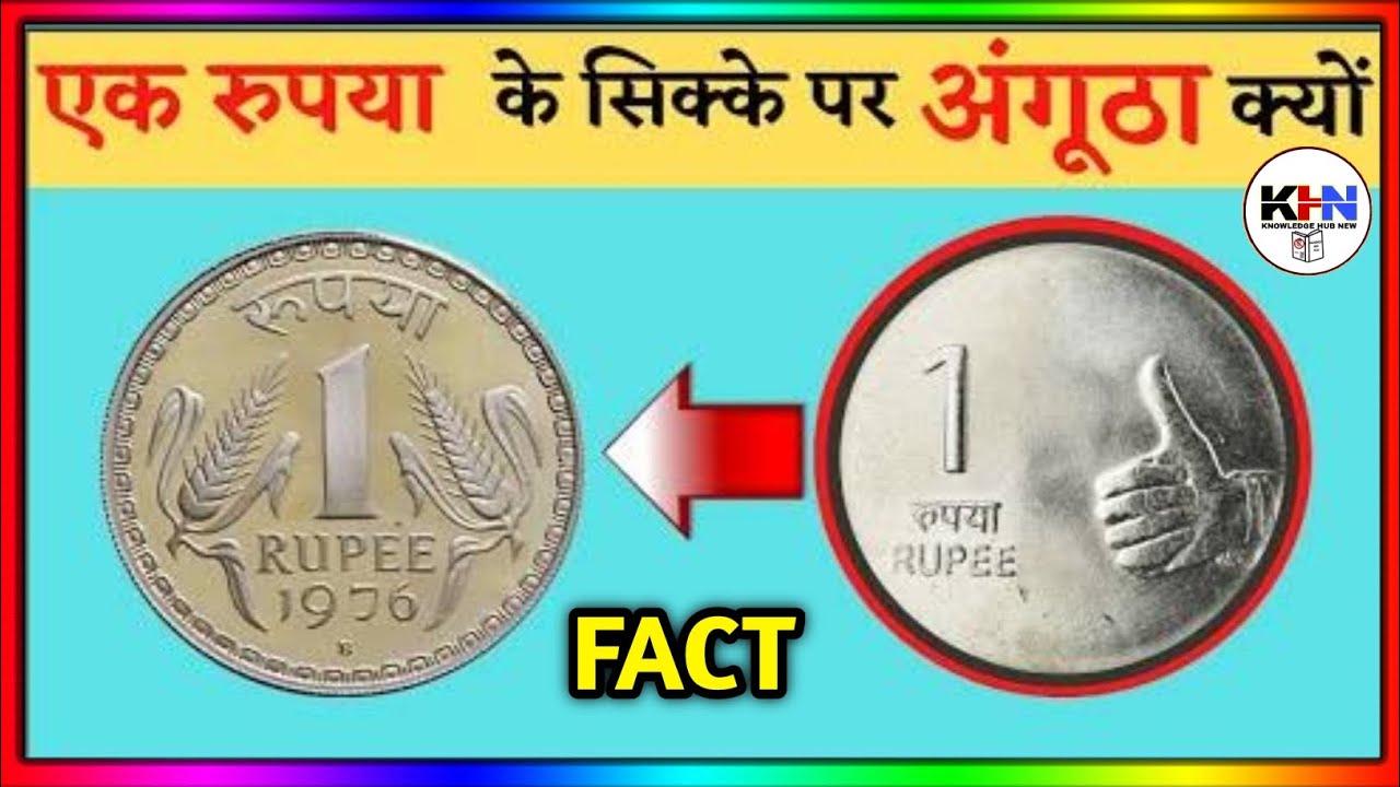 एक रुपए के सिक्के पर अंगूठा क्यों होता है || why there is thumb ...
