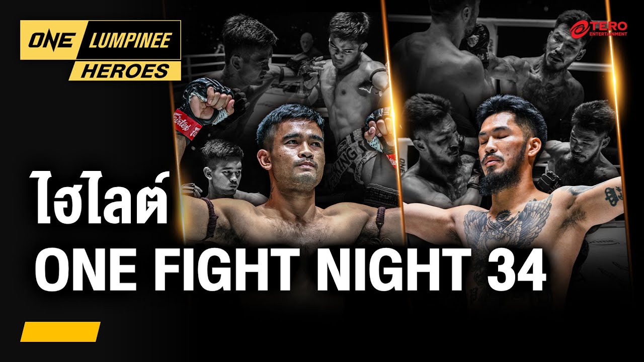 🔴 ไฮไลต์มวยมัน ศึก ONE Fight Night 34 | ONE ลุมพินี Heroes | 13 ส.ค. 68 | Ch7HD - YouTube