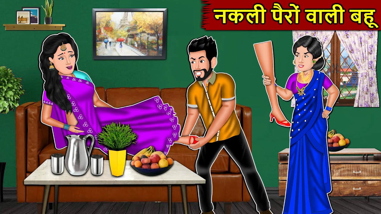 नकली पेरो वाली बहू | Saas Bahu Stories in Hindi | Hindi Kahaniyan ...