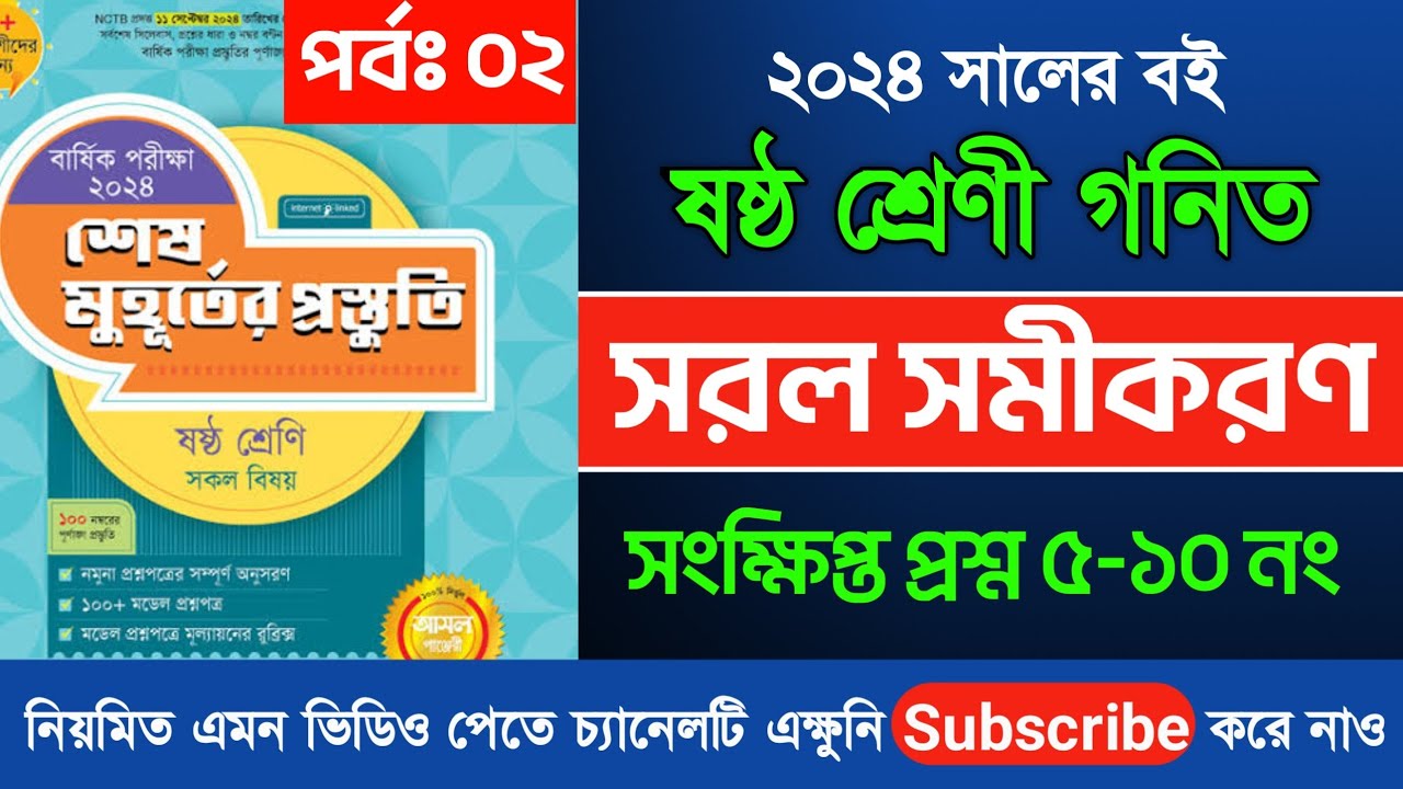 ষষ্ঠ শ্রেণীর গণিত সরল সমীকরণ ॥ Class 6 math sorol somikoron ॥ Sohoje ...
