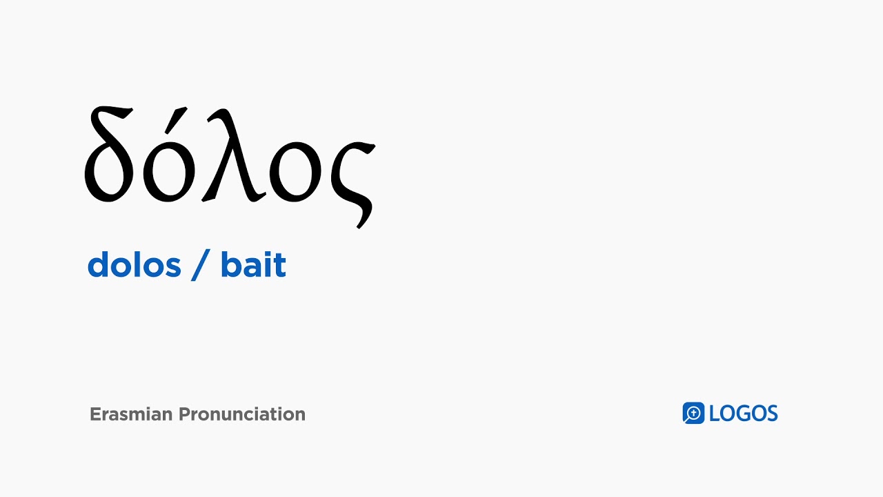How to pronounce Dolos in Biblical Greek - (δόλος / bait) - YouTube