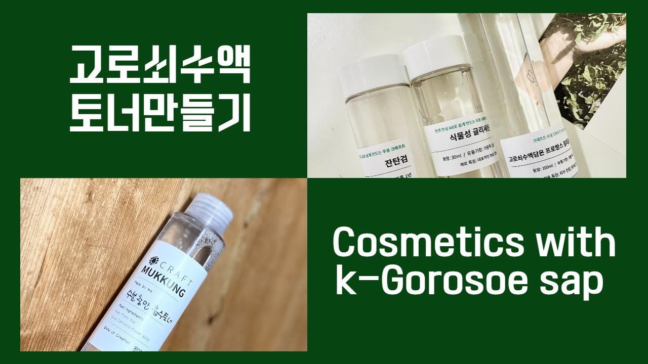 고로쇠수액으로 스킨토너 만들기 Making Toner with k-gorosoe sap (a Korean plant ...