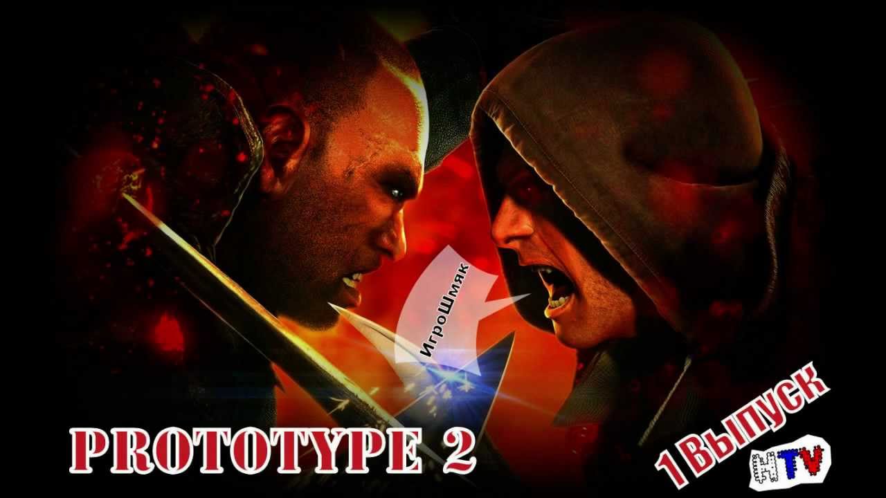 ИгроШмяк №1 - Prototype 2 и VANOMAS - YouTube