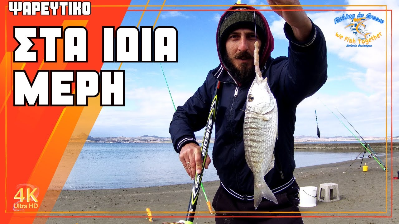 ΨΑΡΕΜΑ ΣΕ ΠΑΡΑΛΙΑ ΠΟΥ "ΚΡΑΤΑΕΙ" ΛΑΒΡΑΚΙΑ ΚΑΙ ΤΣΙΠΟΥΡΕΣ - YouTube