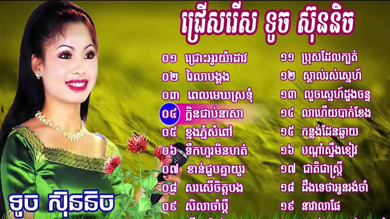 Touch Sunnich | Touch Sreynich | Khmer Old Song | Khmer Music - YouTube