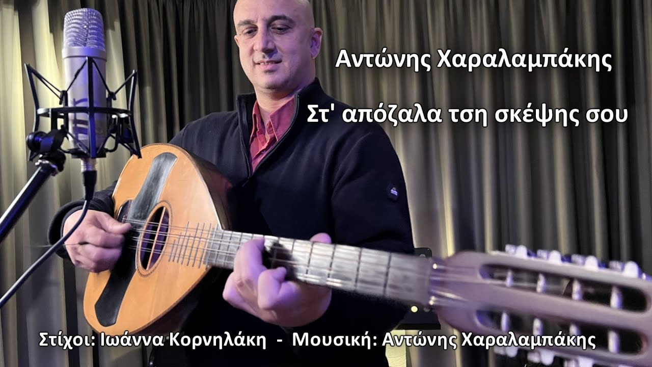 Στ' απόζαλα τση σκέψης σου. Αντώνης Χαραλαμπάκης - YouTube