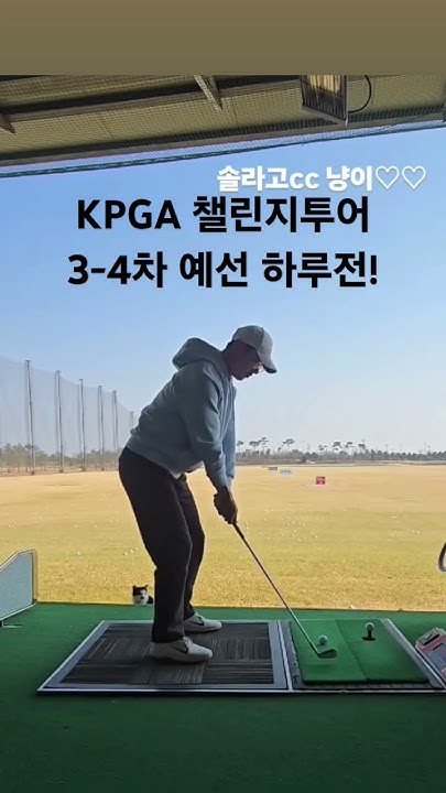 KPGA챌린지투어3-4차예선 하루전#KPGA#프로#솔라고CC#프로테스트#드라이버스윙#아이언스윙#테일러메이드 - YouTube