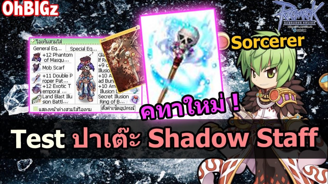🔴 Test คทา " ปาเต๊ะ Shadow Staff " ไซคิกบ้านช่องพัง !! Ragnarok Online ...